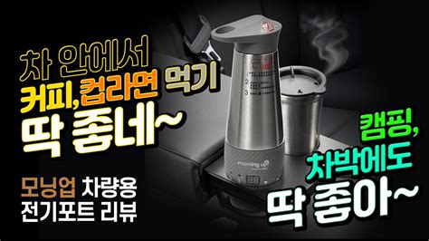 차 안에서 커피컵라면 먹기 딱 좋네~~~ 캠핑차박에도 딱 좋아~ 고속도로 휴게소 갈 필요 없다~모닝업 차량용 전기포트 리뷰