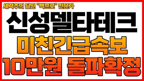 신성델타테크 미친긴급속보 10만원 돌파확정 이석배대표 Lk 99 는 초전도체가 맞다 신성에스티 Lk99 Ls