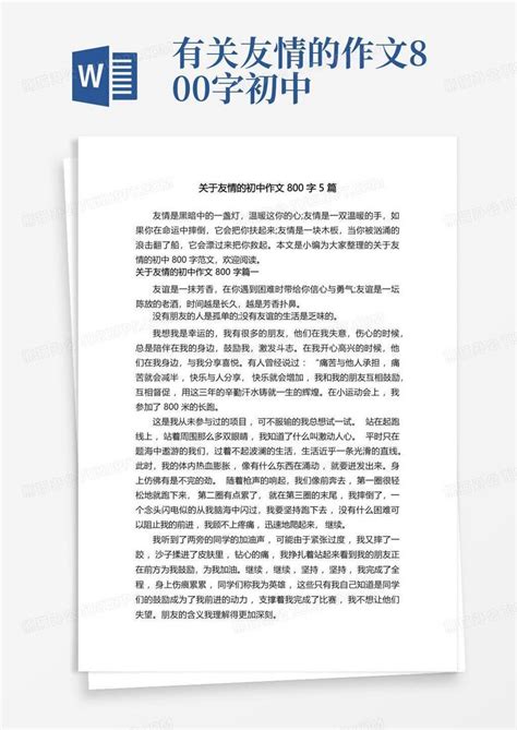 关于友情的初中作文800字5篇Word模板下载 编号lrmepymn 熊猫办公 关于友情的初中作文800字5篇Word模板下载 编号lrmepymn 熊猫办公