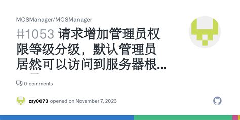 请求增加管理员权限等级分级，默认管理员居然可以访问到服务器根目录 · Issue 1053 · Mcsmanagermcsmanager