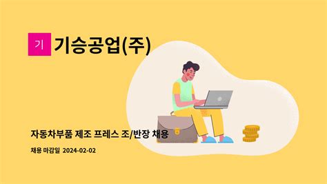 기승공업주 자동차부품 제조 프레스 조반장 채용 더팀스