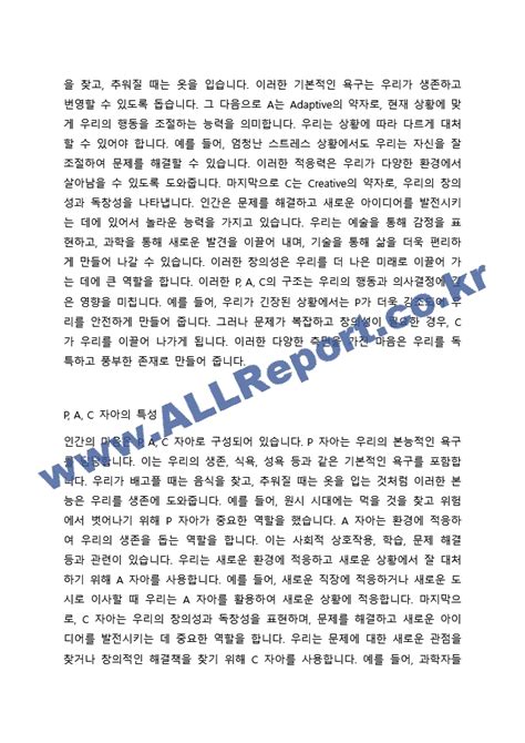 인간 마음의 구조를 Pac 자아로 구분하고 이를 구조에 따라 구분하면 다섯 가지로 구분할 수 있다 Pac 자아 각각의 특성과 5가지 자아로 분류되는 과정 그리고