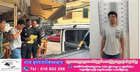 សមត្ថកិច្ចឃាត់ខ្លួនបុរសម្នាក់តាមដីកាករណីចេញសែកស្អុយ១៥០០០ដុល្លារ បញ្ជូនទៅតុលាការ សារព័ត៌មាន នគរវត្ត