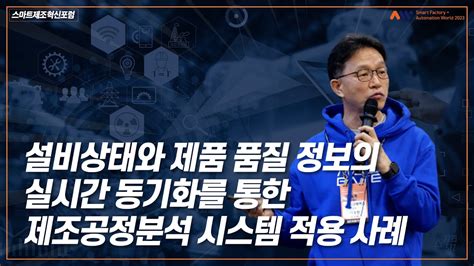 2023 디지털 품질관리 컨퍼런스 설비상태와 제품 품질 정보의 실시간 동기화를 통한 제조공정분석 시스템 적용 사례 마크