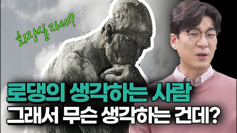 모두가 아는 로댕의 조각상 생각하는 사람 그래서 무슨 의미인데 [아트 위드 유] Ep 11 오귀스트 로댕 Youtube