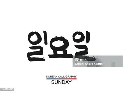 한국어 상형 문자 번역일요일 벡터 한글 기호 흰색 바탕에 손으로 그린 붓글씨 상형 문자는 일주일의 하루 잉크 브러쉬 대한민국