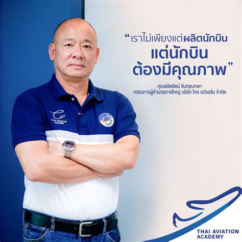 คุณชลิตรัตน์ จันทรุเบกษา Thai Aviation Academy