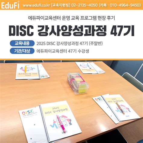 Disc 강사양성과정 47기 진행 후기 25 03 15 에듀파이교육센터에서 진행한 기업출강후기나 자체운영교육 프로그램 진행 후기