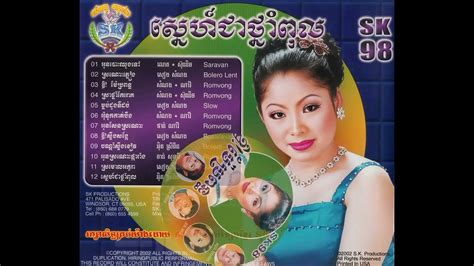 បទ ស្រាថ្នាំកែរោគ ច្រៀងដោយ ទូច ស៊ុននិច និង ចឹក សៀងសំណង Youtube