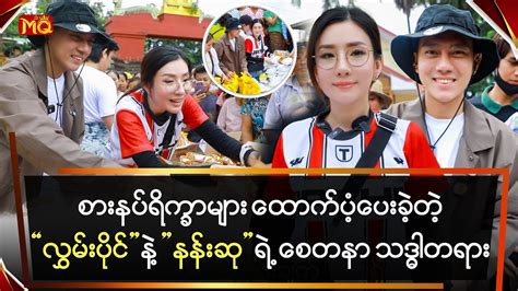 စားနပ်ရိက္ခာများ ထောက်ပံ့ပေးခဲ့တဲ့ ‘လွှမ်းပိုင် နဲ့ ‘နန်းဆု ရဲ့ စေတနာ သဒ္ဓါတရား Youtube