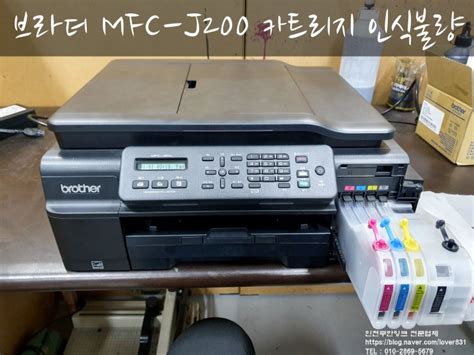 브라더프린터 Mfc J200 카트리지 인식불량 네이버 블로그