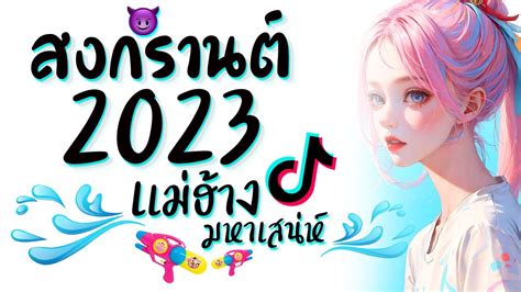 เพลงแดนซ์สงกรานต์2023 ★ เบสหนักๆ เพลง แม่ฮ้างมหาเสน่ห์ ดีเจเกรซ 😈 Dj Gez Music Youtube