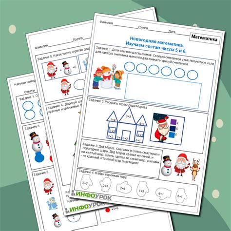 Рабочий лист «Новогодняя математика Изучаем состав числа 5 и 6