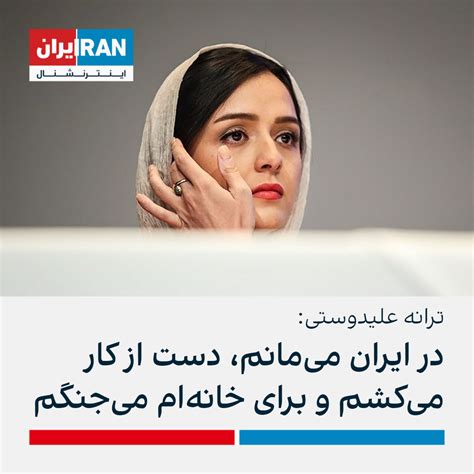 ترانه علیدوستی در ایران می‌مانم، دست از کار می‌کشم و برای خانه‌ام می‌جنگم