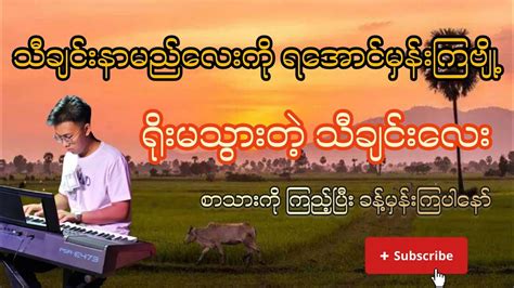 ဇာတိနွယ် မကြည်အောင် Youtube