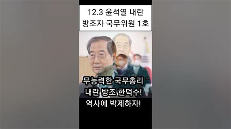 내란방조 국무위원 1호한덕수 무능한 한덕수 국무총리 계엄령 검찰해체 Youtube