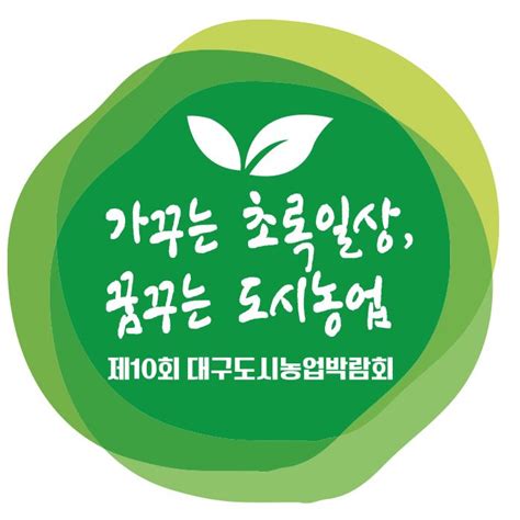 대구도시농업박람회 Daegu