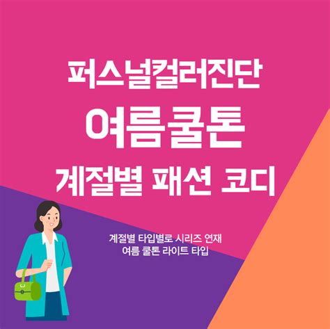 퍼스널컬러진단 계절별 패션 코디 여름쿨톤여름라이트옷색깔조합여름쿨톤연예인 네이버 블로그