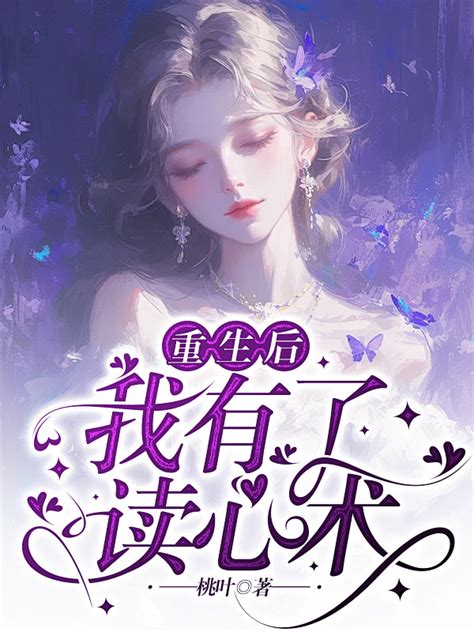 重生后我有了读心术