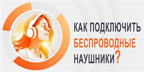 Как подключить беспроводные наушники: пошаговая инструкция