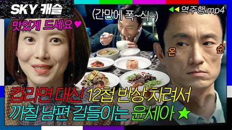 [sky캐슬 Ep 7 2] 간만에 푸짐한 저녁 제공해서 까칠한 남편 조련하는 아내 윤세아⭐ Sky 캐슬 Jtbc 181214 방송 Youtube