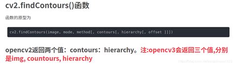 Cv2findcontours函数出现 Valueerror Too Many Values To Unpack Expected 2