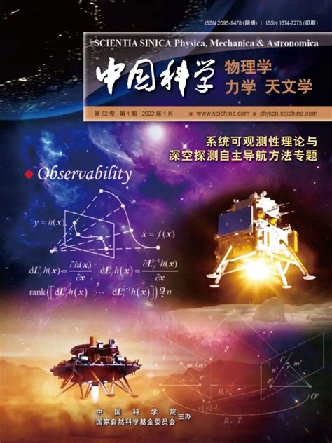 系统可观测性理论与深空探测自主导航方法专题｜《中国科学：物理学 力学 天文学》中文版 腾讯新闻