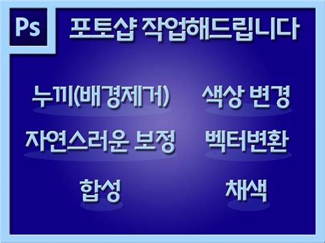 포토샵 편집 ㅡ 누끼 리터칭 등 해 드립니다 5000원부터 시작 가능한 총 평점 5점의 디자인 포토샵·파일변환 보정·누끼·합성 서비스 프리랜서마켓 No 1 크몽