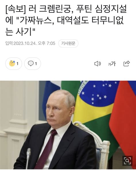 속보 러 크렘린궁 푸틴 심정지설에 가짜뉴스 대역설도 터무니없는 사기 유머움짤이슈 에펨코리아