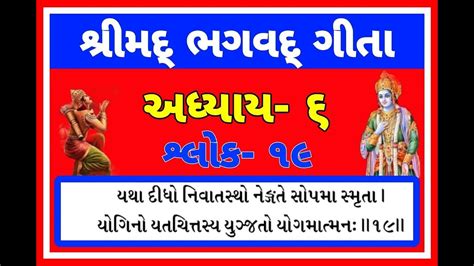 ચિત્ત શાંત ક્યારે થાય શ્લોક ૧૯ અધ્યાય ૬ આત્મસંયમ યોગ ₹સાંભળો ગીતાજ્ઞાન Gujarati Youtube