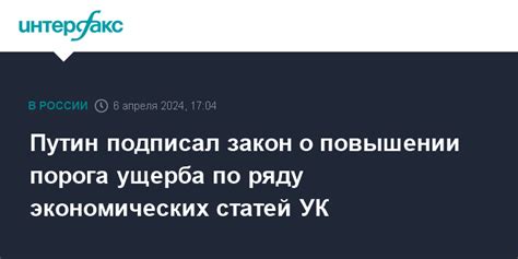 Путин подписал закон о повышении порога ущерба по ряду экономических статей УК