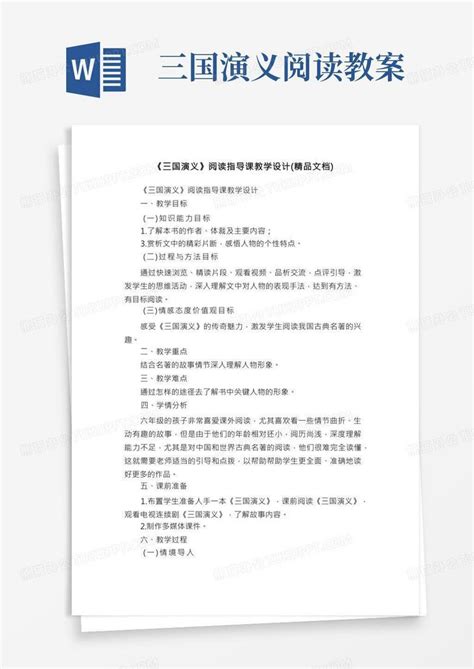 《三国演义》阅读指导课教学设计（精品文档）word模板下载编号qdnppbjd熊猫办公