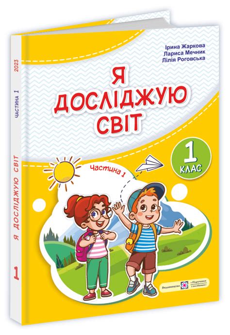 1 клас НУШ Я досліджую світ Підручник частина 1 І Жаркова Л Мечник Л Роговська