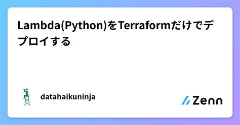 Lambdapythonをterraformだけでデプロイする