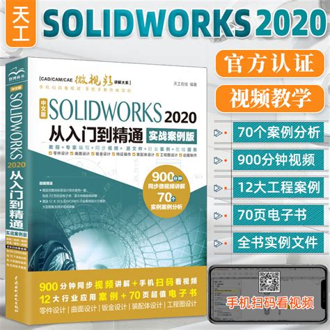 solidworks教程书籍 SOLIDWORKS 从入门到精通solidworks机械设计零基础自学三维建模仿真分析sw软件草图制作cad曲面钣金设计 虎窝淘