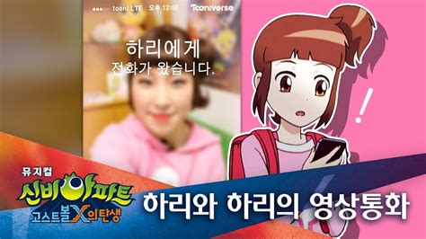 하리가 하리와 영상통화를 ※세로전체화면필수※｜뮤지컬 신비아파트 고스트볼x의 탄생 Youtube