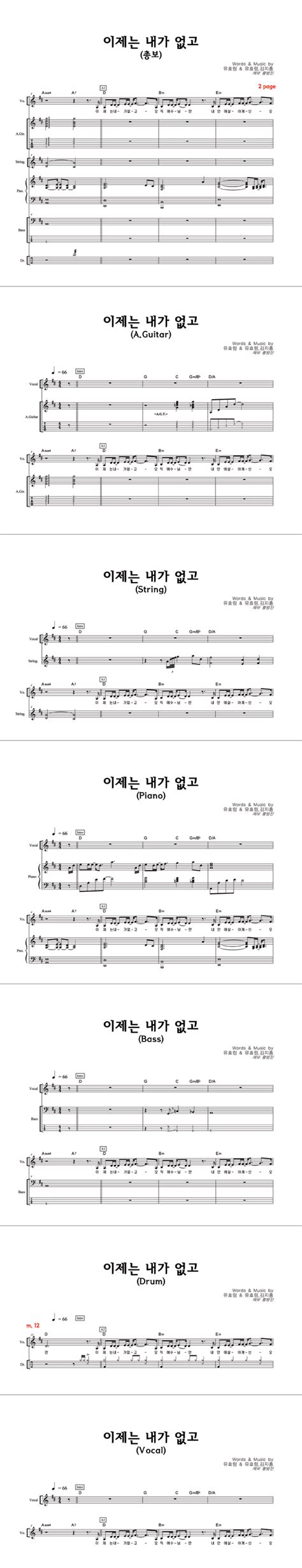 이제는 내가 없고 유효림 악보통