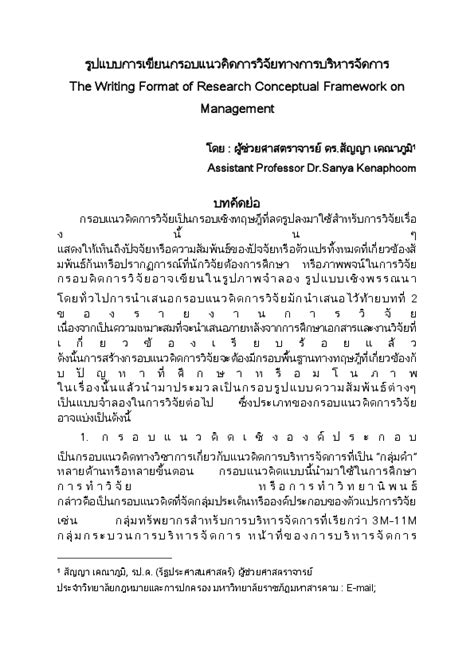 Doc รูปแบบการเขียนกรอบแนวคิดการวิจัยทางการบริหารจัดการ