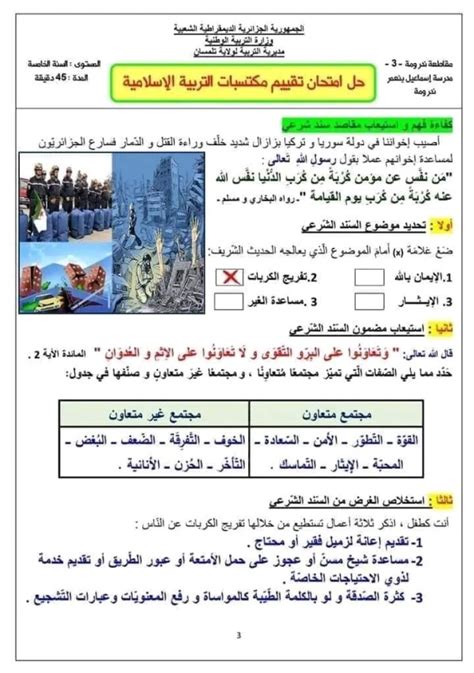 امتحان تقييم المكتسبات في التربية الإسلامية مع الحل السنة الخامسة النورس العربي