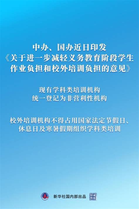 “双减”意见公布 全面规范校外培训行为澎湃号·政务澎湃新闻 The Paper