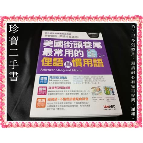 珍寶二手書3B51美國街頭巷尾最常用的俚語與慣用語 無光碟 9789866051586希伯崙泛黃有劃記 蝦皮購物