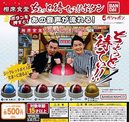 Amazon レアあり 相席食堂 ちょっと待てぃボタン 全6種セット ガチャガチャ カプセル玩具 おもちゃ