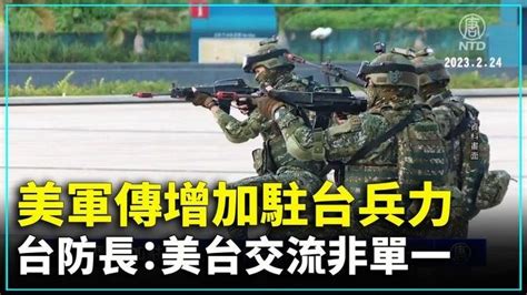 美軍傳增加駐台兵力 台防長美台交流非單一 新唐人新聞