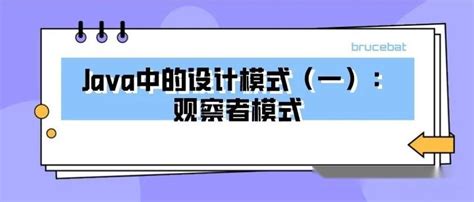 Java中的设计模式（一）：观察者模式 知乎