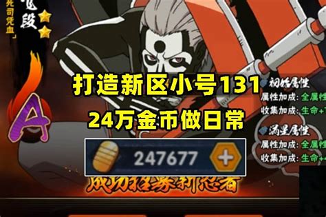 火影忍者手游辣条哥打造新区小号131用24万金币做日常任务 凤凰网视频 凤凰网