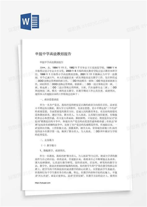 申报中学高级教师报告word模板免费下载编号vryakqx81图精灵
