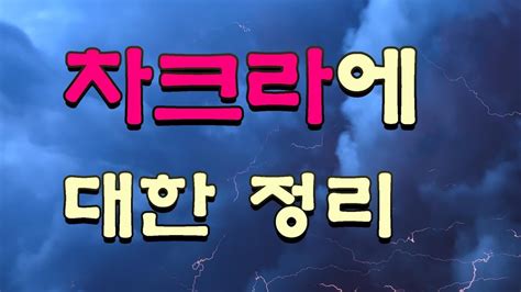 차크라에 대한 정리 Youtube