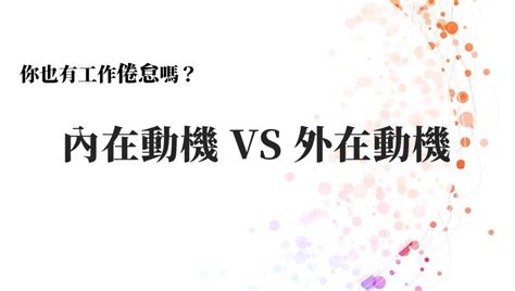 上班提不起勁嗎？先找出你的工作動機與熱情吧｜職場工作術 1 Vico的讀書角落