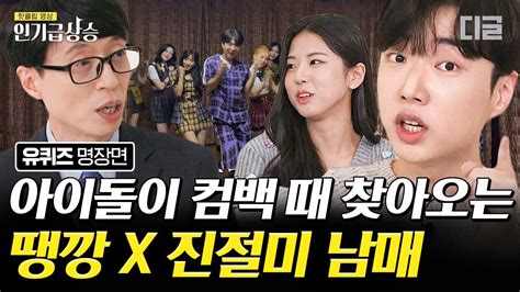 인기급상승 아이돌이 집으로 직접 온다는 땡깡dancekangx진절미jinjeolme 거실bank 과정 공개🔥프로페셔널한 남매 모먼트 유퀴즈온더블럭 디글