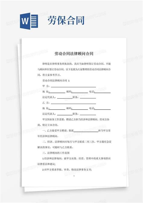 通用版劳动合同法律顾问合同Word模板下载 编号qyjppkdl 熊猫办公